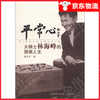 平常心：大棋士林海峰的围棋人生