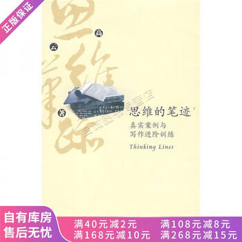 思维的笔迹下真实案例与写作进阶训练