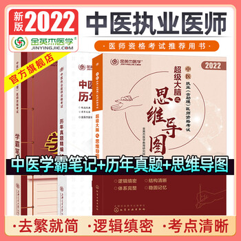 金英杰2022中医执业医师考试用书助理医师命题规律系列应试讲义辅导教材学霸笔记历年真题521夺分速记思维导图培优笔记 执业冲刺速记包 2022