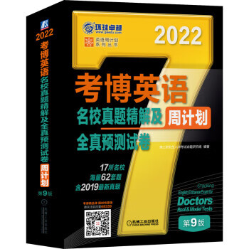考博英语名校真题精解及全真预测试卷第9版 博士研究生入学考试命题研究组 著