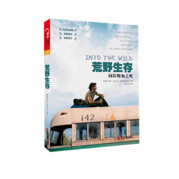 荒野生存:阿拉斯加之死(2013珍藏版) [美]乔恩·克拉考尔(Jon Krakauer) 浙江人民