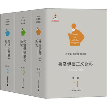 弗洛伊德主义新论 3卷本 车文博郭本禹总主编
