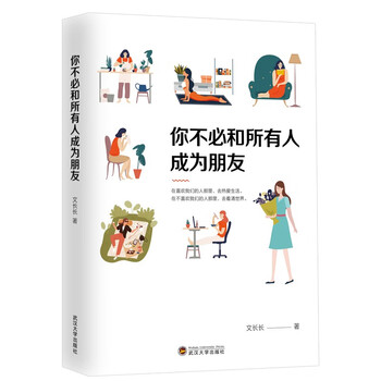 [正版图书]你不必和所有人成为朋友