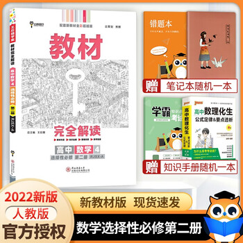 【科目自选】2022新高考版 王后雄教材完全解读选择性必修第二册 王后雄高二上下选修二2新教材课本同步讲解 数学选择性必修第二册