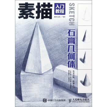 石膏几何体(素描入门教程)