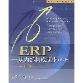 ERP从内部集成起步 陈启申