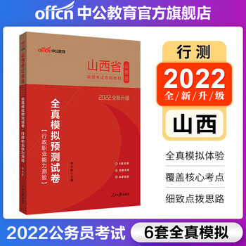 中公教育2022山西省公务员录用考试：全真模拟预卷行政职业能力测验（全新升级）