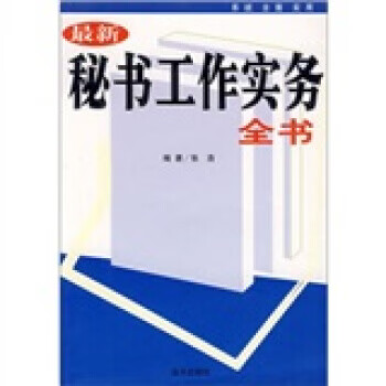 秘书工作实务全书