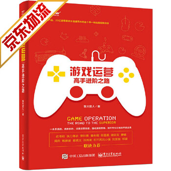 【系列自选】游戏开发书籍 游戏运营：高手进阶之路