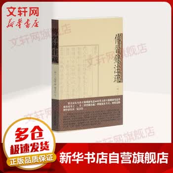 传习录注疏 繁体平装版