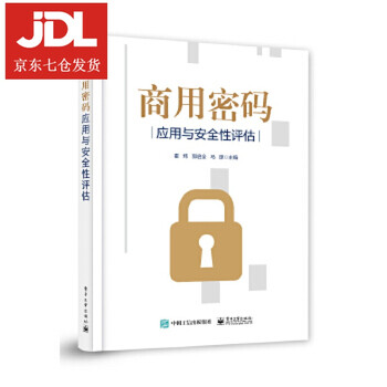 商用密码应用与安全性评估 霍炜 9787121350634