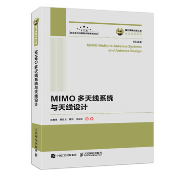 国之重器出版工程MIMO多天线系统与天线设计