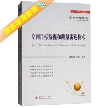 空间目标监视和测量雷达技术