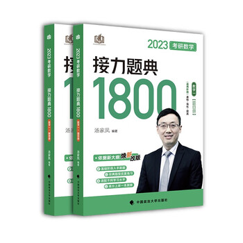 汤家凤1800题 2023考研数学接力题典1800数一（可搭肖秀荣张剑徐涛张宇徐之明红宝书）