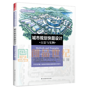 城市规划快题设计方法与实例 建筑 王夏露，谷溢，徐志伟主编 江苏凤凰科学技术出版社 书籍