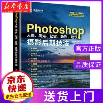 【正版图书】Photoshop人像、风光、纪实、静物、建筑摄影后期技法 郑志强 北京大学出版社