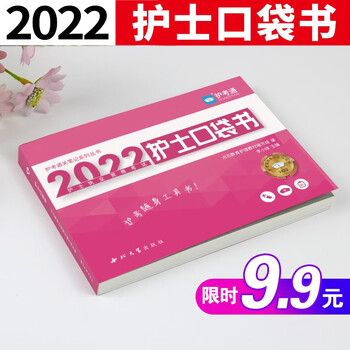 护士资格证考试护考资料 2022年护资执业真题模拟全套复习题库历年真题试卷随身记职业用书 护士口袋书