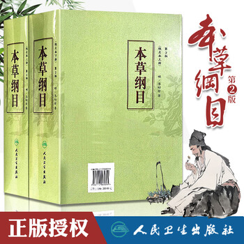 正版 本草纲目 第二2版 校点本上下册 人民卫生出版社 明 李时珍原著点校本无删减 中医药物学中草药