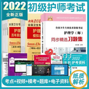 包邮2022官方初级护理学师 全国卫生专业技术资格考试护理学师教材考试用书+模拟+历年初级护师人卫版 历年真题+模拟试卷+习题集