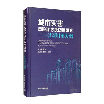 城市灾害风险评估及防控研究——以深圳市为例 图书