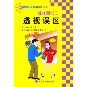 性格测试3:透视误区【正版图书】