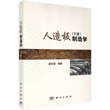 人造板制造学(下册) 唐忠荣著 科学出版社 9787030436245