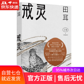 【正版图书】戒灵（《一个人张灯结彩》作者田耳小说出发的地方。“凤凰之子”的湘西记忆） 田耳 著 上海文艺出版社