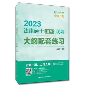 法律硕士(法学)联考大纲配套练白文桥中国人民大学出版社9787300301457 考试书籍