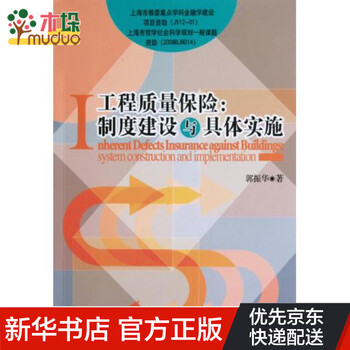 工程质量保险--制度建设与具体实施