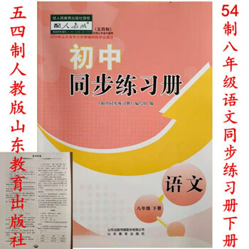 2021五四制人教版(山东教育社)初中同步练习册语文八年级下册山东教育出版社54制八年级语文同步配套
