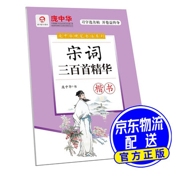 庞中华宋词三百首精华·楷书