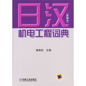 日汉机电工程词典 杨希武 编