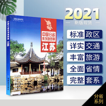 2021年新版 江苏省地图册 中图社分省系列图册