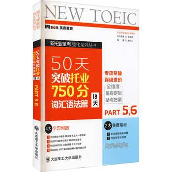 50天突破托业750分 词汇语法篇 18天 Part 5,6