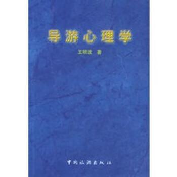 导游心理学【正版图书】