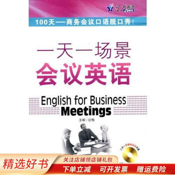 一天一场景会议英语 红梅