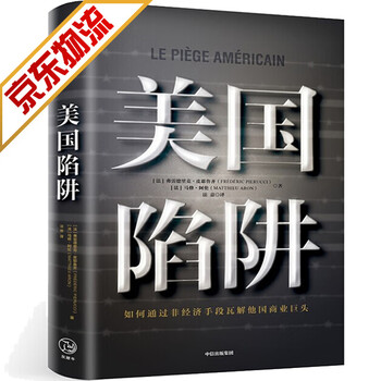 【系列自选】世界经济类书籍 高科技企业隐秘的经济战 美国陷阱