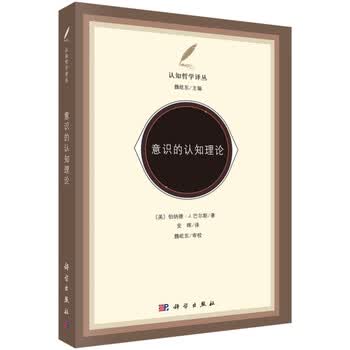 意识的认知理论/认知哲学译丛