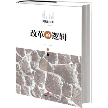改革的逻辑 周其仁 中信出版社