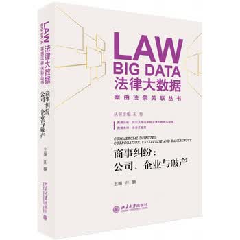 商事纠纷：公司、企业与破产 北京大学旗舰店正版