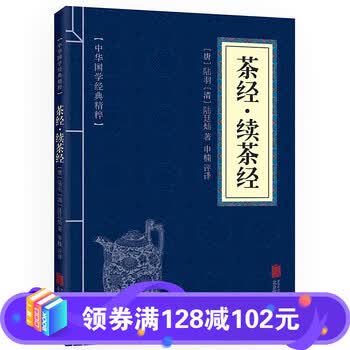 茶经·续茶经 原文+注释+译文 文白对照 中华国学经典精粹·中医养生经典读本