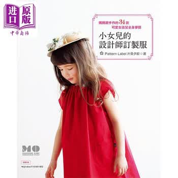 小女儿的设计师订制服 妈妈亲手作的34款可爱女孩儿全身穿搭 港台原版 片贝夕起 雅书堂