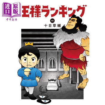国王排名 11 日文原版 王様ランキング 11