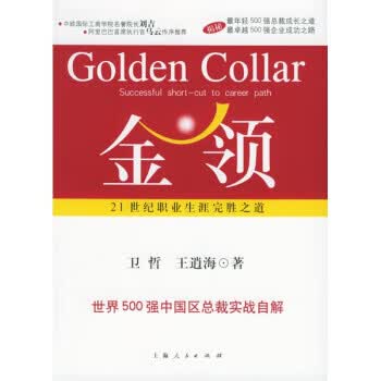 金领 21世纪职业生涯完胜之道 卫哲、王逍海