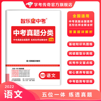 【语文】2022智乐星中考真题分类详解全国通用必刷题初中初二初三总复习资料全套九年级