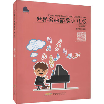 世界名曲简易少儿版 董秋柯 编 中信书店