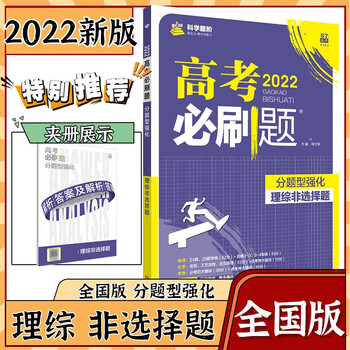 【全国版】2022高考必刷题分题型强化 理综非选择题