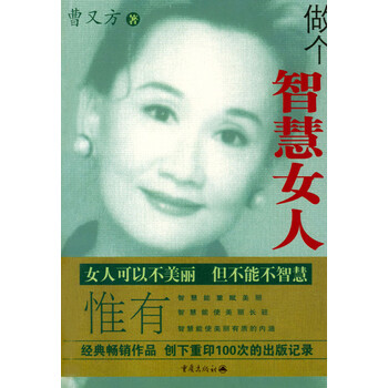 做个智慧女人 [美]曹又方