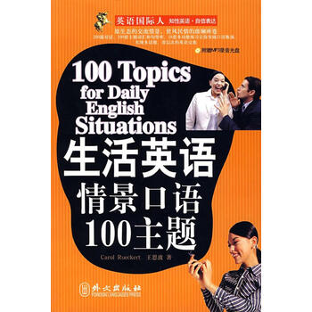 【自营京送 正版书籍】英语国际人·生活英语情景口语100主题（附赠MP3光盘1张） . 外文出版社