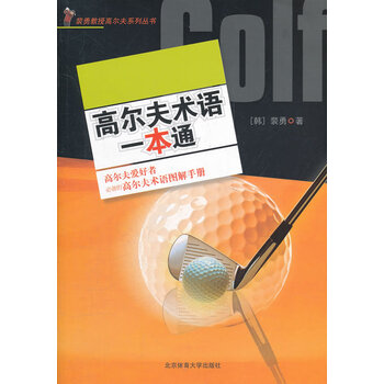 高尔夫术语一本通